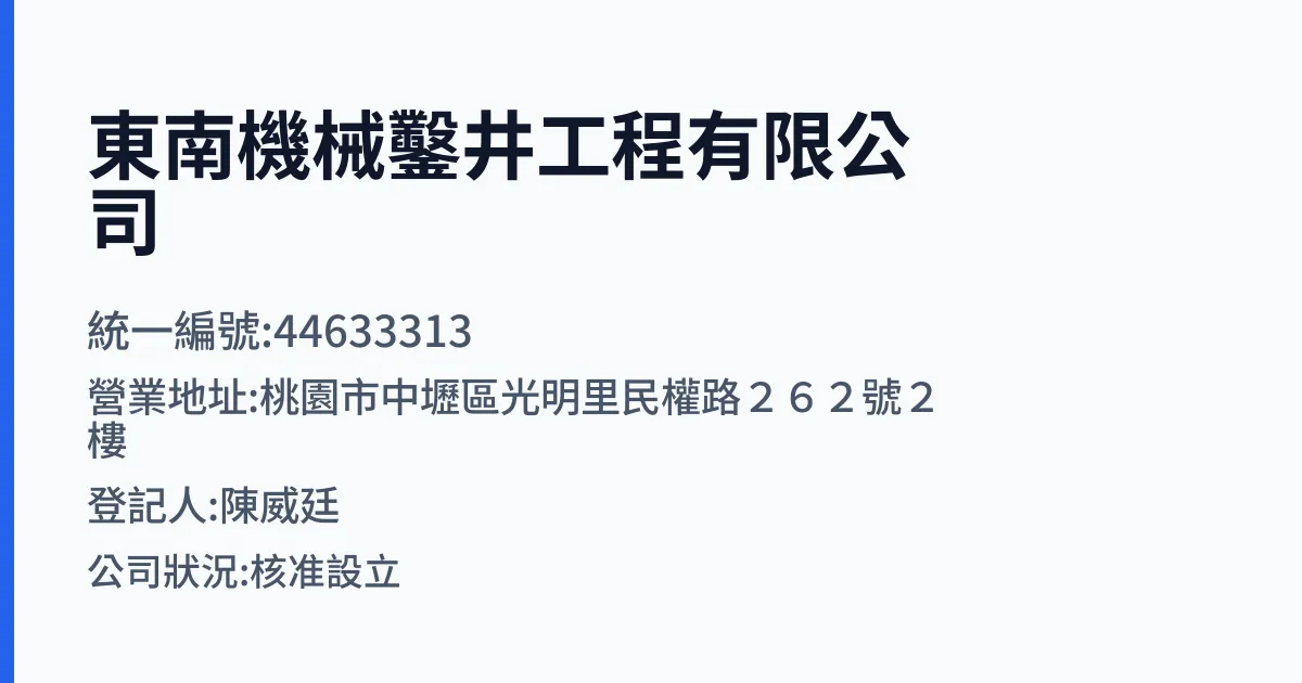 東南機械鑿井工程有限公司 - 統編 44633313(桃園市) 公司登記資料與營業項目詳細圖表