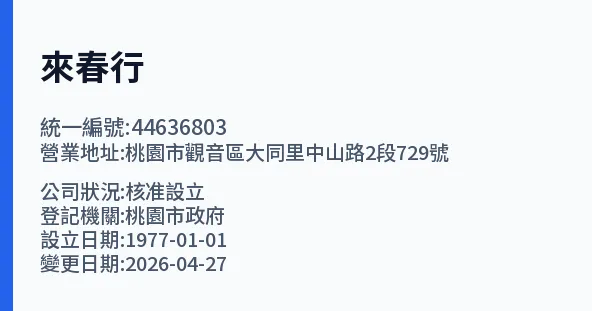 來春行的照片-統編 44636803(桃園市) 公司登記資料與營業項目詳細圖表