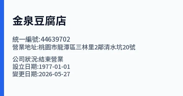 金泉豆腐店的照片-統編 44639702(桃園市) 公司登記資料與營業項目詳細圖表