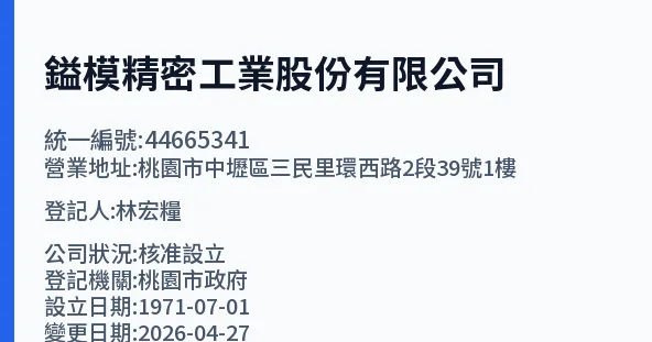 鎰模精密工業股份有限公司的照片-統編 44665341(桃園市) 公司登記資料與營業項目詳細圖表
