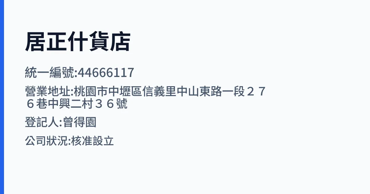 居正什貨店 - 統編 44666117(桃園市) 公司登記資料與營業項目詳細圖表