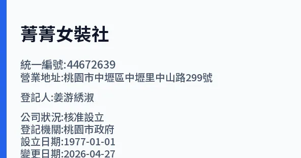 菁菁女裝社的照片-統編 44672639(桃園市) 公司登記資料與營業項目詳細圖表