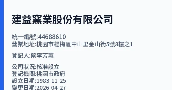 建益窯業股份有限公司的照片-統編 44688610(桃園市) 公司登記資料與營業項目詳細圖表