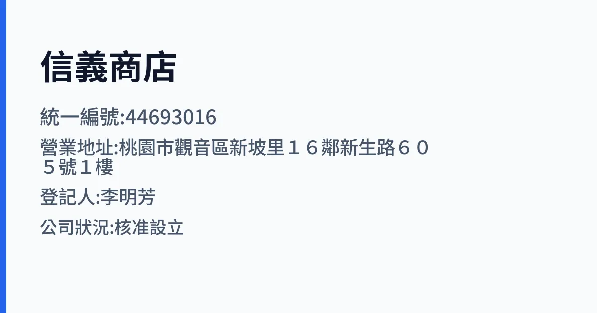 信義商店 - 統編 44693016(桃園市) 公司登記資料與營業項目詳細圖表