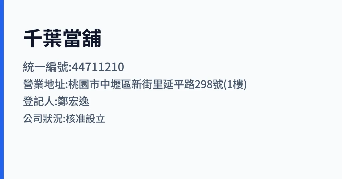 千葉當舖 - 統編 44711210(桃園市) 公司登記資料與營業項目詳細圖表