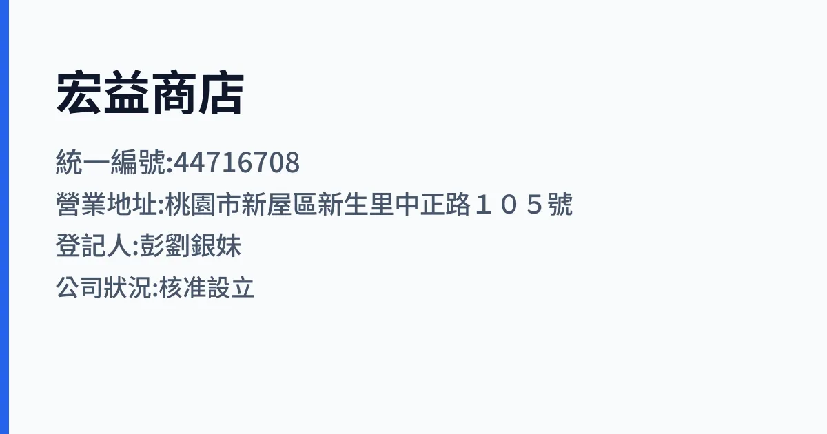 宏益商店 - 統編 44716708(桃園市) 公司登記資料與營業項目詳細圖表