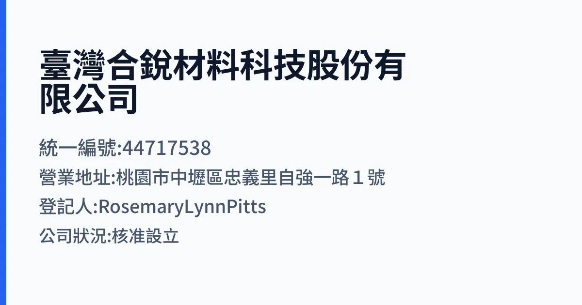 臺灣合銳材料科技股份有限公司 - 統編 44717538(桃園市) 公司登記資料與營業項目詳細圖表