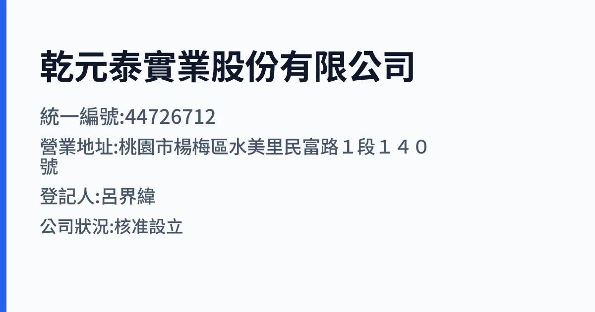 乾元泰實業股份有限公司 - 統編 44726712(桃園市) 公司登記資料與營業項目詳細圖表