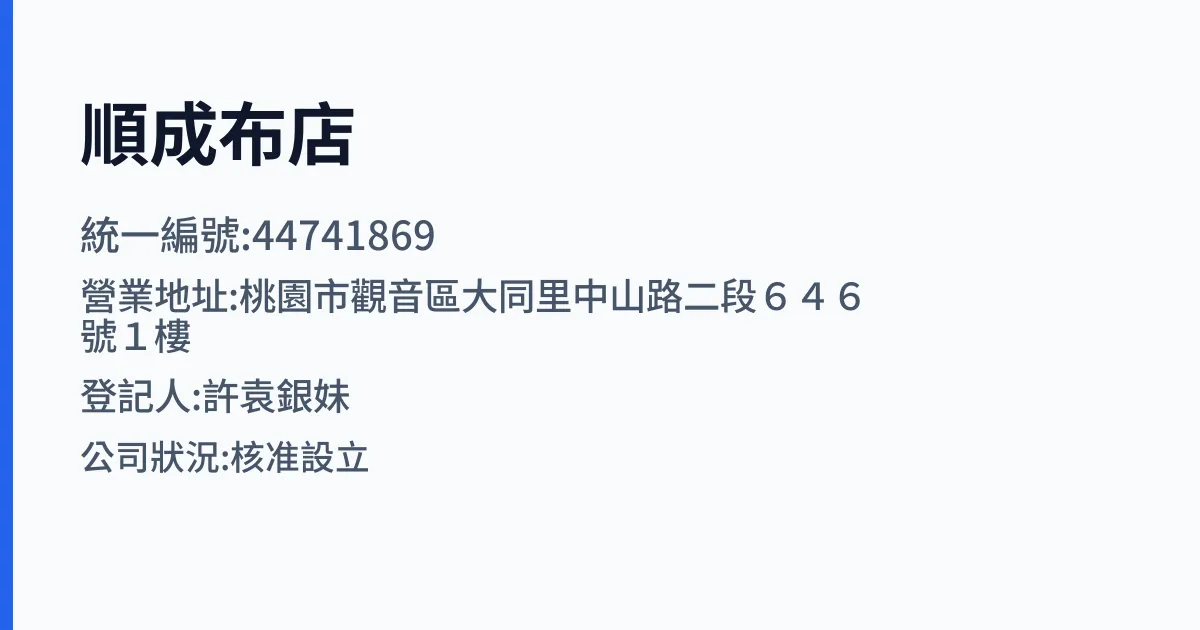 順成布店 - 統編 44741869(桃園市) 公司登記資料與營業項目詳細圖表