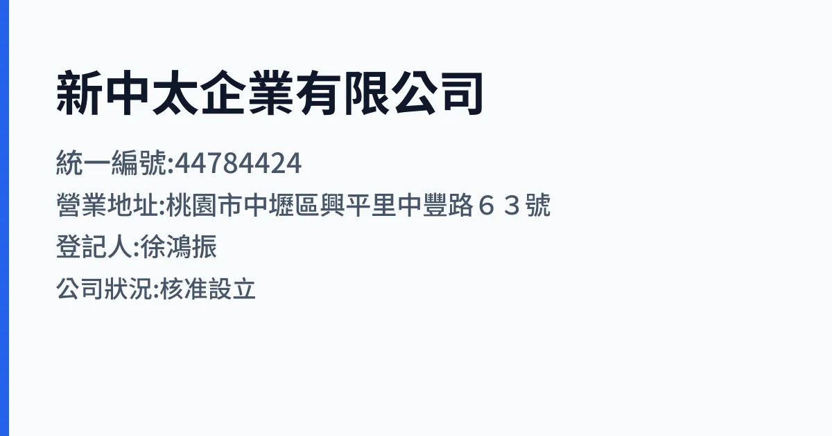 新中太企業有限公司 - 統編 44784424（桃園市） 公司登記資料與營業項目詳細圖表