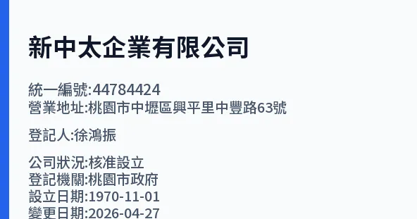 新中太企業有限公司的照片-統編 44784424(桃園市) 公司登記資料與營業項目詳細圖表