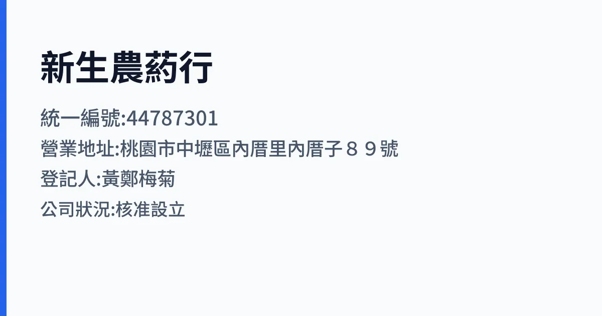 新生農葯行 - 統編 44787301(桃園市) 公司登記資料與營業項目詳細圖表