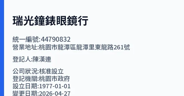 瑞光鐘錶眼鏡行的照片-統編 44790832(桃園市) 公司登記資料與營業項目詳細圖表