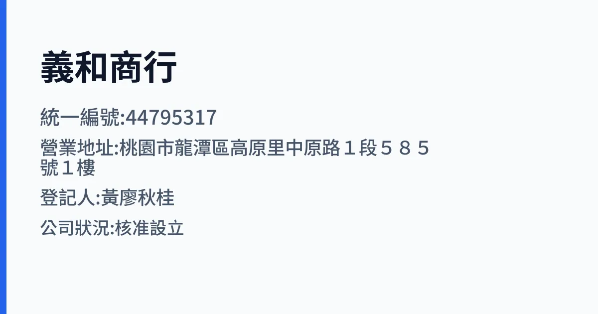 義和商行 - 統編 44795317(桃園市) 公司登記資料與營業項目詳細圖表
