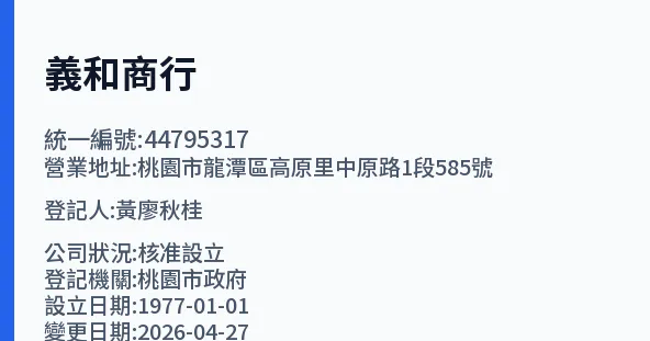 義和商行的照片-統編 44795317(桃園市) 公司登記資料與營業項目詳細圖表
