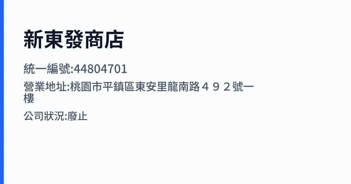 新東發商店 - 統編 44804701（桃園市） 公司登記資料與營業項目詳細圖表