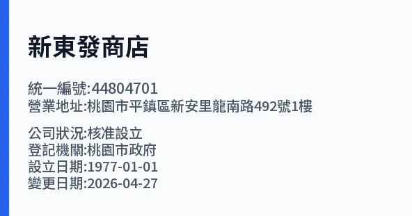 新東發商店的照片-統編 44804701(桃園市) 公司登記資料與營業項目詳細圖表