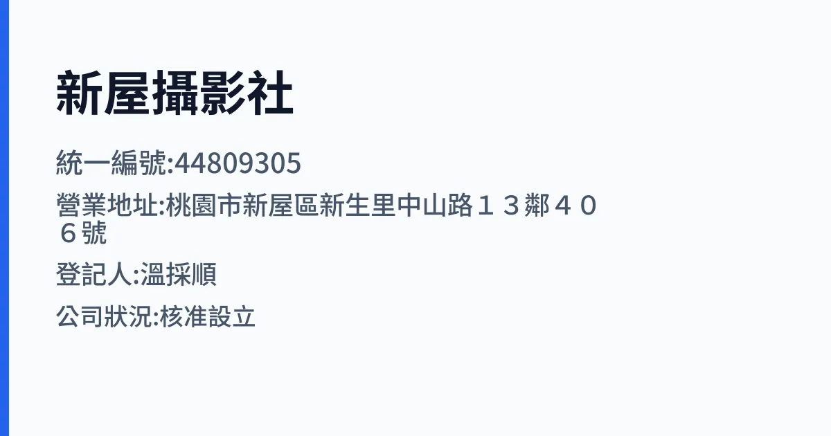 新屋攝影社 - 統編 44809305(桃園市) 公司登記資料與營業項目詳細圖表
