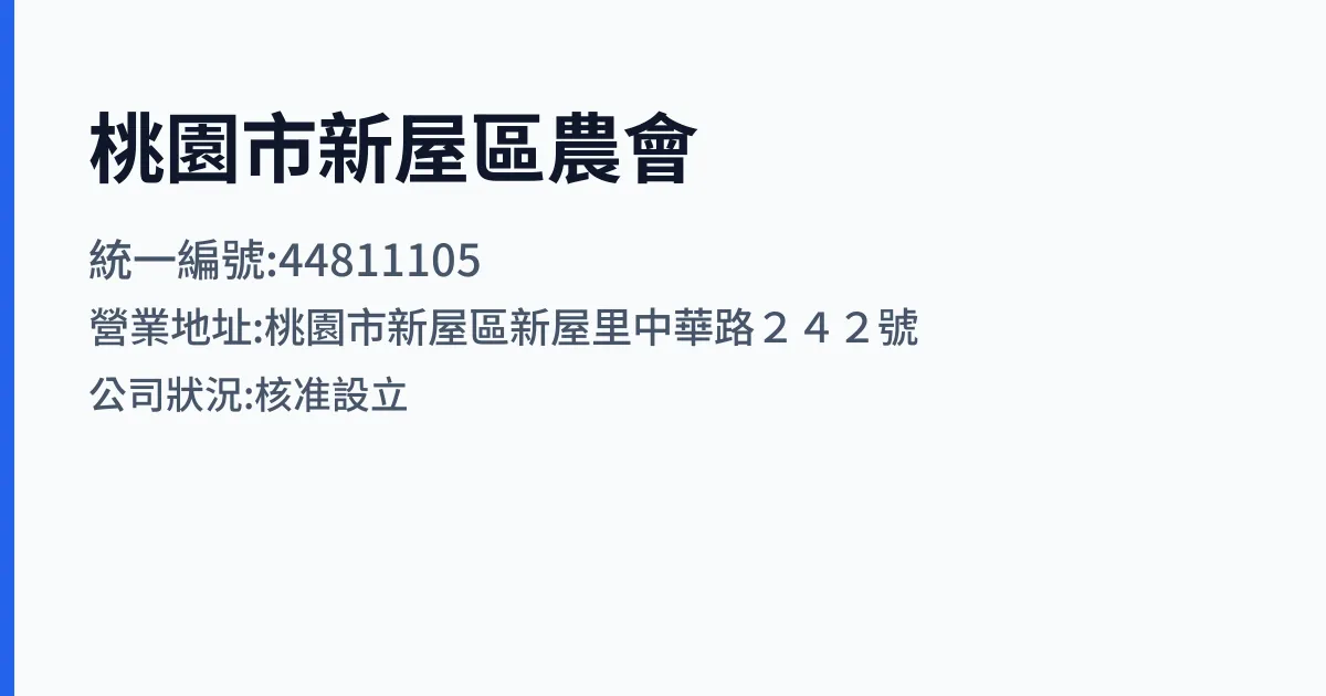 桃園市新屋區農會 - 統編 44811105(桃園市) 公司登記資料與營業項目詳細圖表