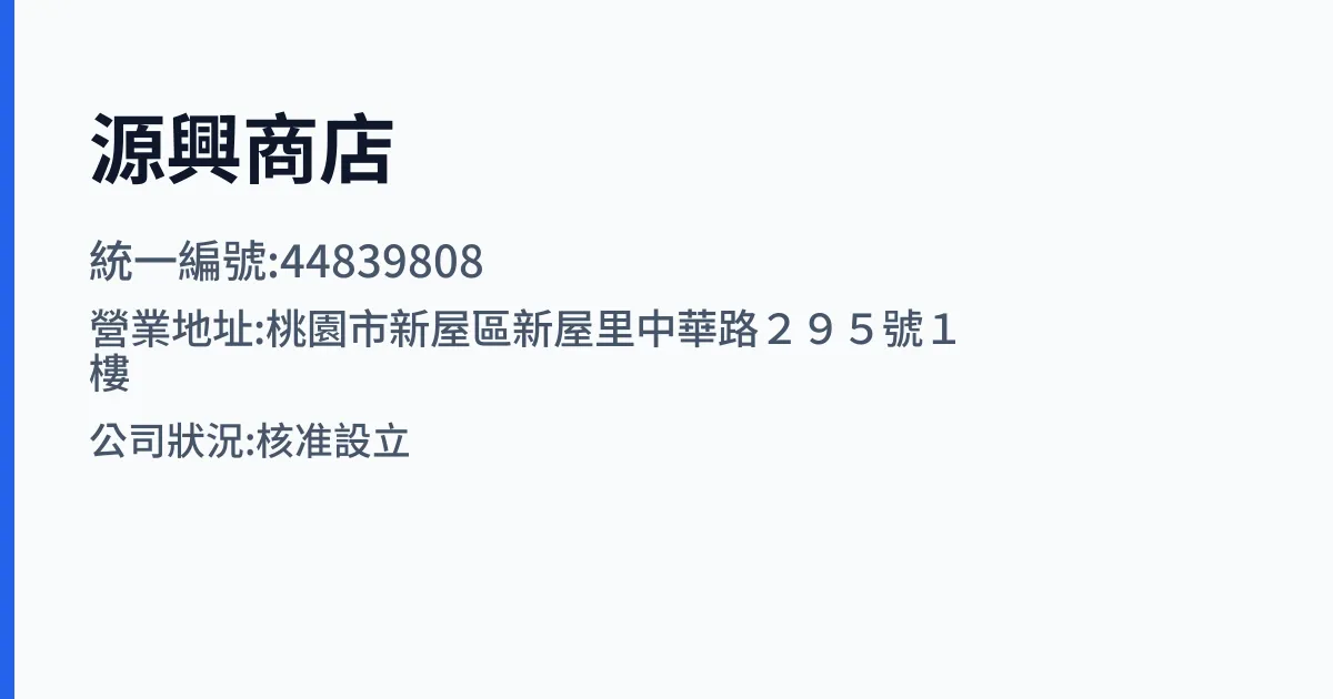 源興商店 - 統編 44839808(桃園市) 公司登記資料與營業項目詳細圖表