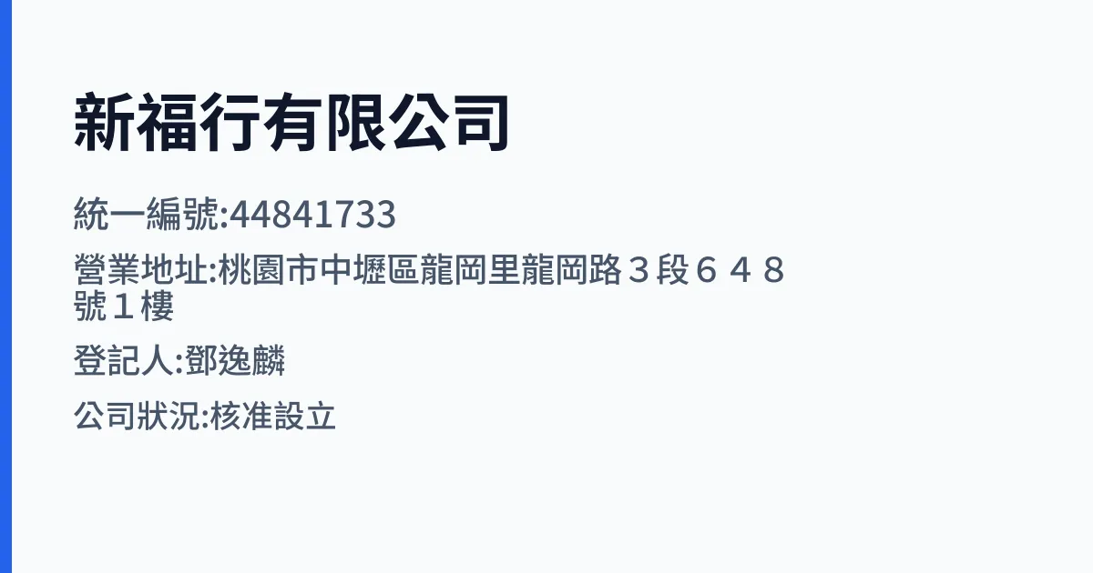 新福行有限公司 - 統編 44841733(桃園市) 公司登記資料與營業項目詳細圖表