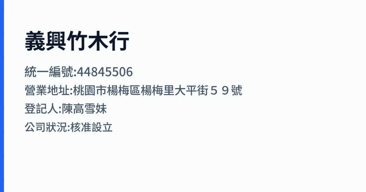 義興竹木行 - 統編 44845506(桃園市) 公司登記資料與營業項目詳細圖表