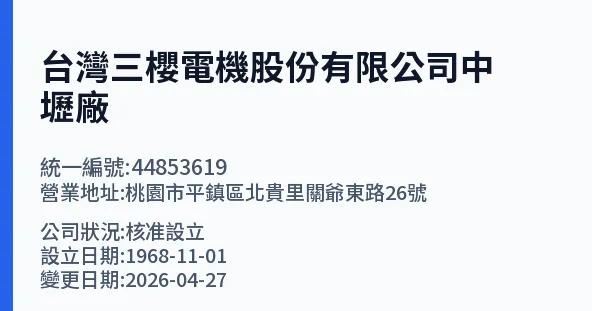 台灣三櫻電機股份有限公司中壢廠的照片-統編 44853619(桃園市) 公司登記資料與營業項目詳細圖表