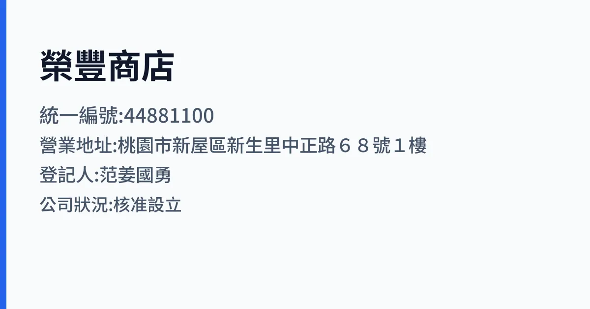 榮豐商店 - 統編 44881100(桃園市) 公司登記資料與營業項目詳細圖表