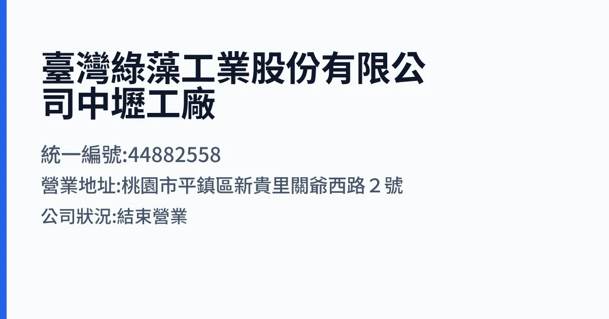 臺灣綠藻工業股份有限公司中壢工廠 - 統編 44882558(桃園市) 公司登記資料與營業項目詳細圖表