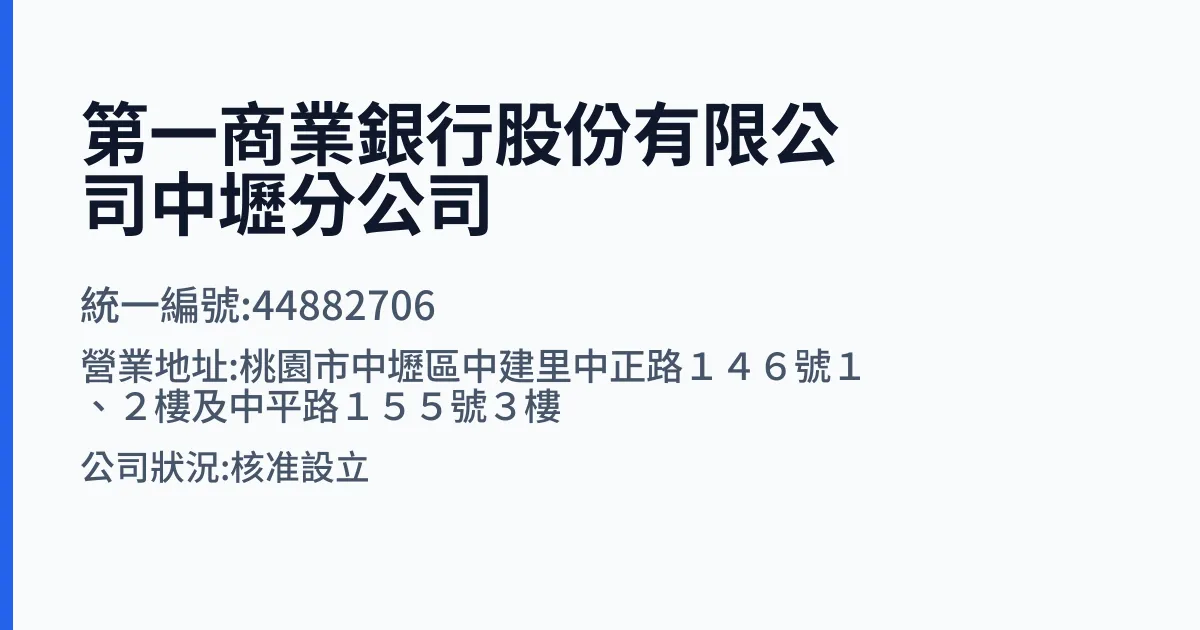 第一商業銀行股份有限公司中壢分公司 - 統編 44882706(桃園市) 公司登記資料與營業項目詳細圖表