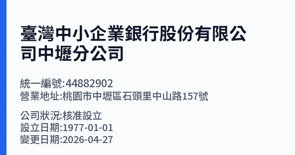 臺灣中小企業銀行股份有限公司中壢分公司的照片-統編 44882902(桃園市) 公司登記資料與營業項目詳細圖表