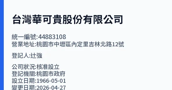 台灣華可貴股份有限公司的照片-統編 44883108(桃園市) 公司登記資料與營業項目詳細圖表