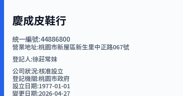 慶成皮鞋行的照片-統編 44886800(桃園市) 公司登記資料與營業項目詳細圖表