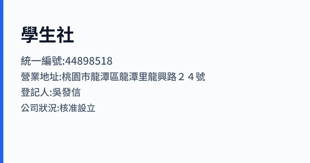 學生社 - 統編 44898518(桃園市) 公司登記資料與營業項目詳細圖表