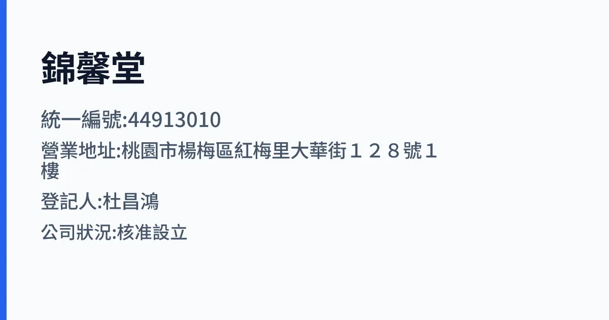 錦馨堂 - 統編 44913010（桃園市） 公司登記資料與營業項目詳細圖表