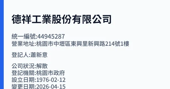 德祥工業股份有限公司的照片-統編 44945287(桃園市) 公司登記資料與營業項目詳細圖表