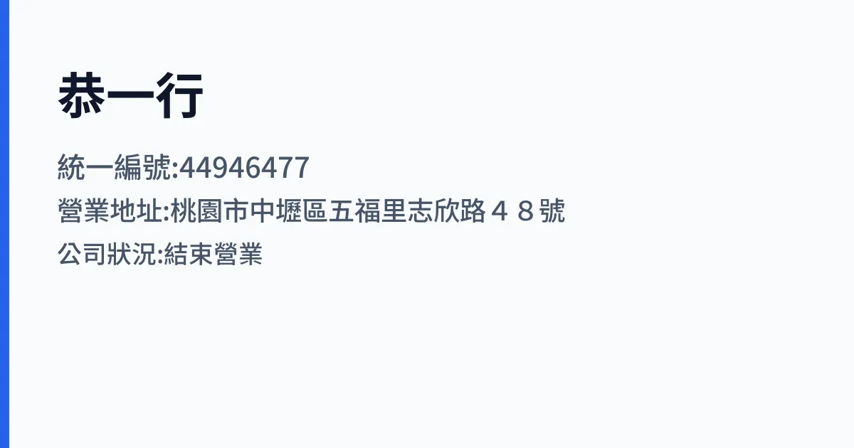 恭一行 - 統編 44946477(桃園市) 公司登記資料與營業項目詳細圖表