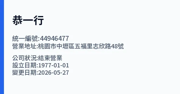 恭一行的照片-統編 44946477(桃園市) 公司登記資料與營業項目詳細圖表