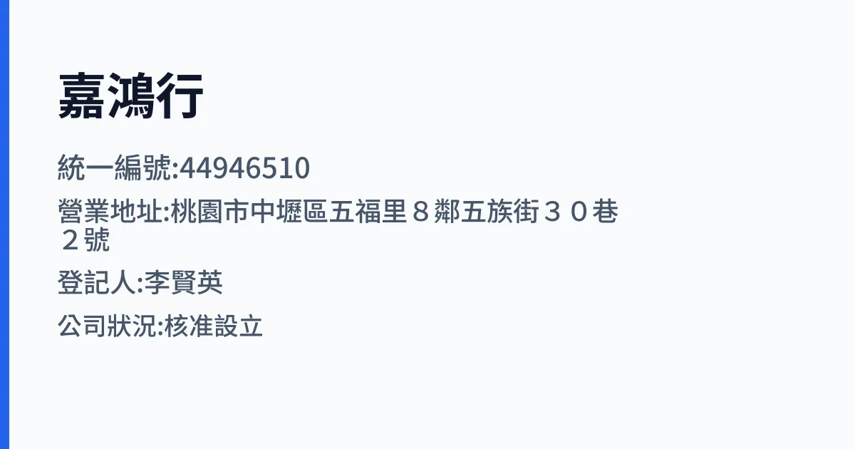 嘉鴻行 - 統編 44946510(桃園市) 公司登記資料與營業項目詳細圖表