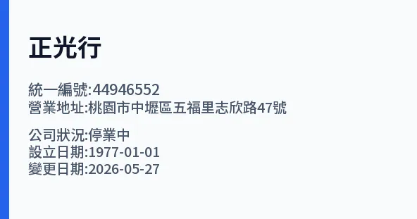 正光行的照片-統編 44946552(桃園市) 公司登記資料與營業項目詳細圖表