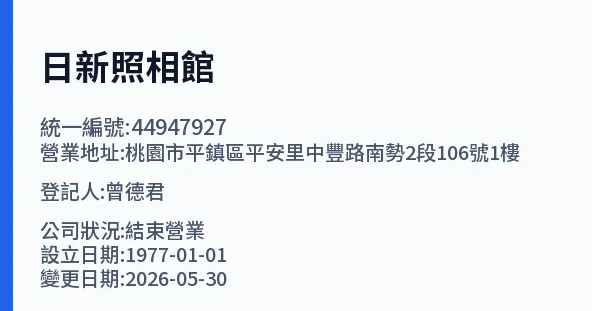 日新照相館的照片-統編 44947927(桃園市) 公司登記資料與營業項目詳細圖表