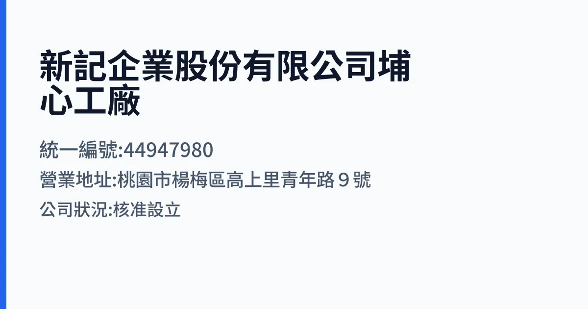 新記企業股份有限公司埔心工廠 - 統編 44947980(桃園市) 公司登記資料與營業項目詳細圖表