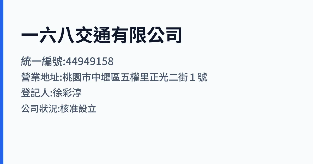 一六八交通有限公司 - 統編 44949158(桃園市) 公司登記資料與營業項目詳細圖表