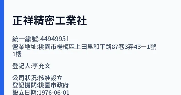 正祥精密工業社的照片-統編 44949951(桃園市) 公司登記資料與營業項目詳細圖表