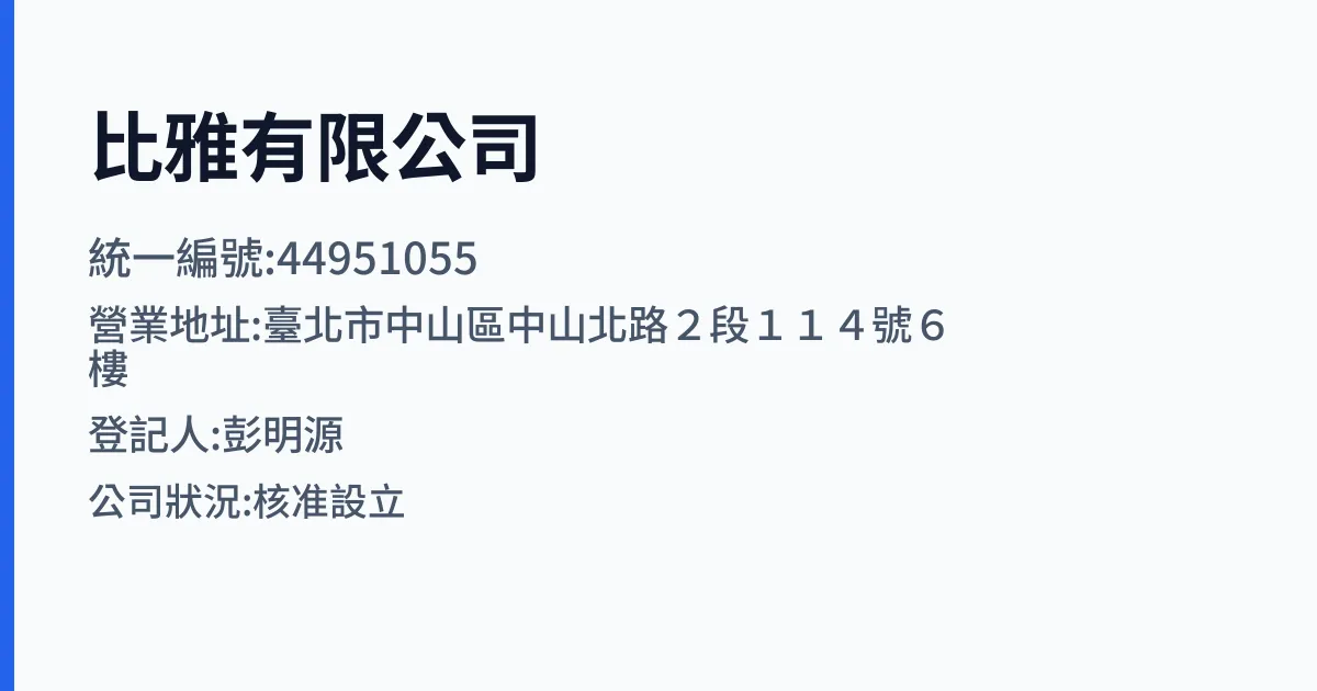 比雅有限公司 - 統編 44951055（臺北市） 公司登記資料與營業項目詳細圖表