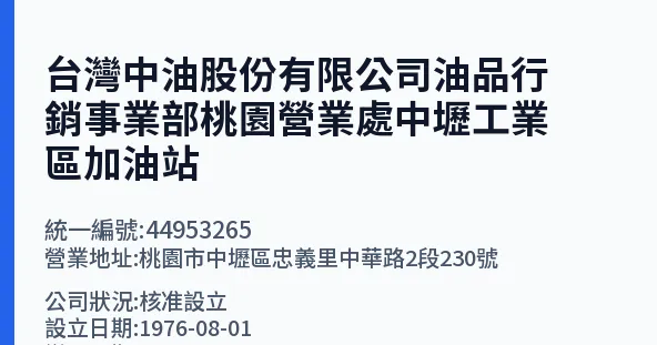 台灣中油股份有限公司油品行銷事業部桃園營業處中壢工業區加油站的照片-統編 44953265(桃園市) 公司登記資料與營業項目詳細圖表