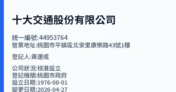 十大交通股份有限公司的照片-統編 44953764(桃園市) 公司登記資料與營業項目詳細圖表