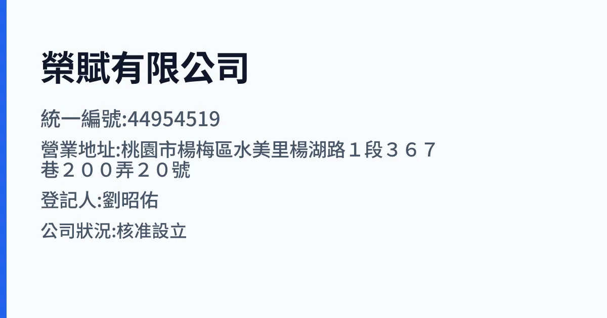榮賦有限公司 - 統編 44954519(桃園市) 公司登記資料與營業項目詳細圖表