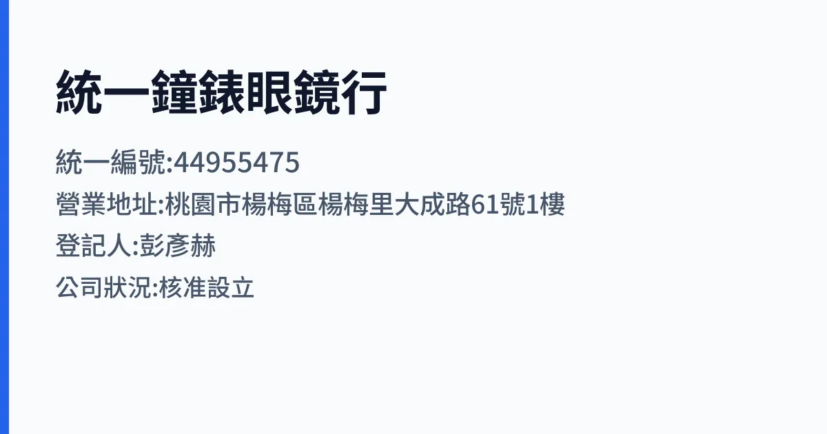 統一鐘錶眼鏡行 - 統編 44955475(桃園市) 公司登記資料與營業項目詳細圖表