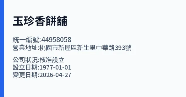 玉珍香餅舖的照片-統編 44958058(桃園市) 公司登記資料與營業項目詳細圖表